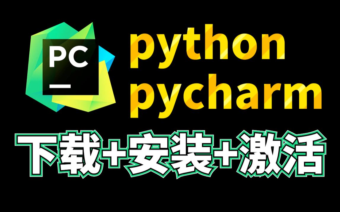 【python安装】2023版pycharm安装激活+python安装教程合集,零基础...