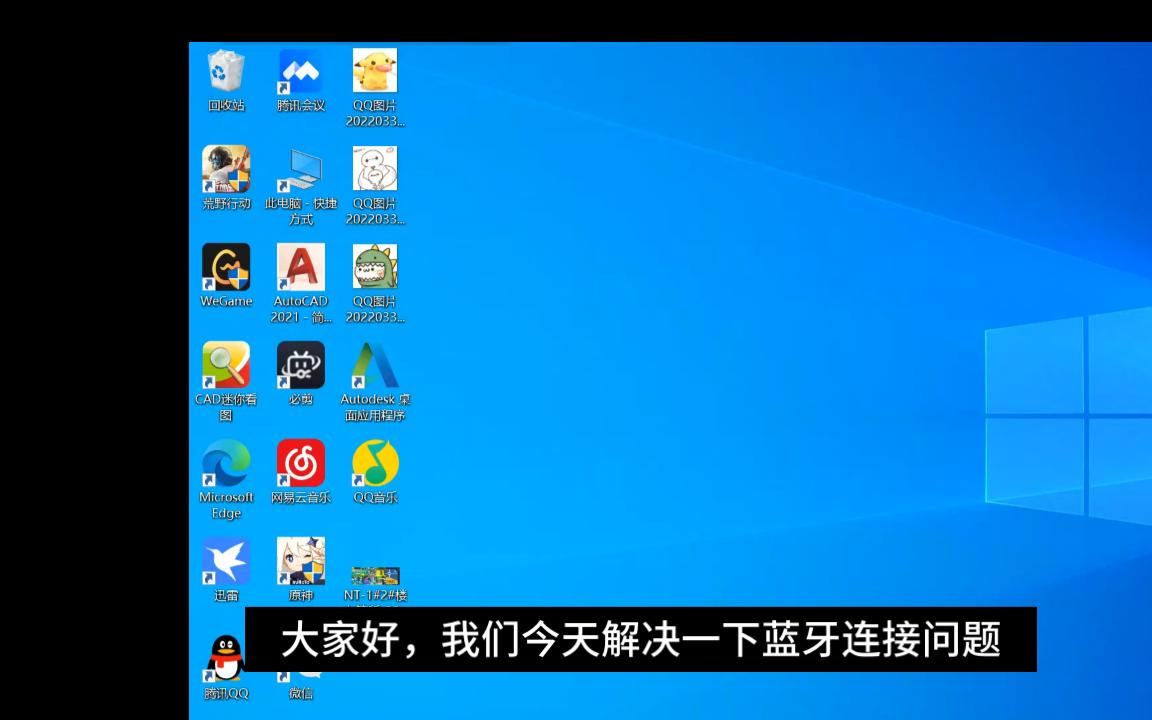 开启蓝牙找不到,而不能连接问题