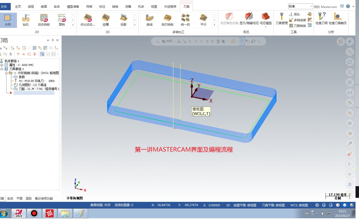 第一讲MASTERCAM界面及编程流程