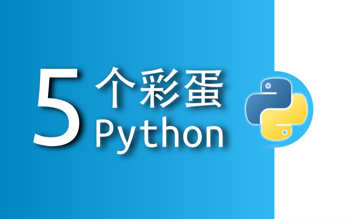 什么?Python中还有这些隐藏彩蛋?