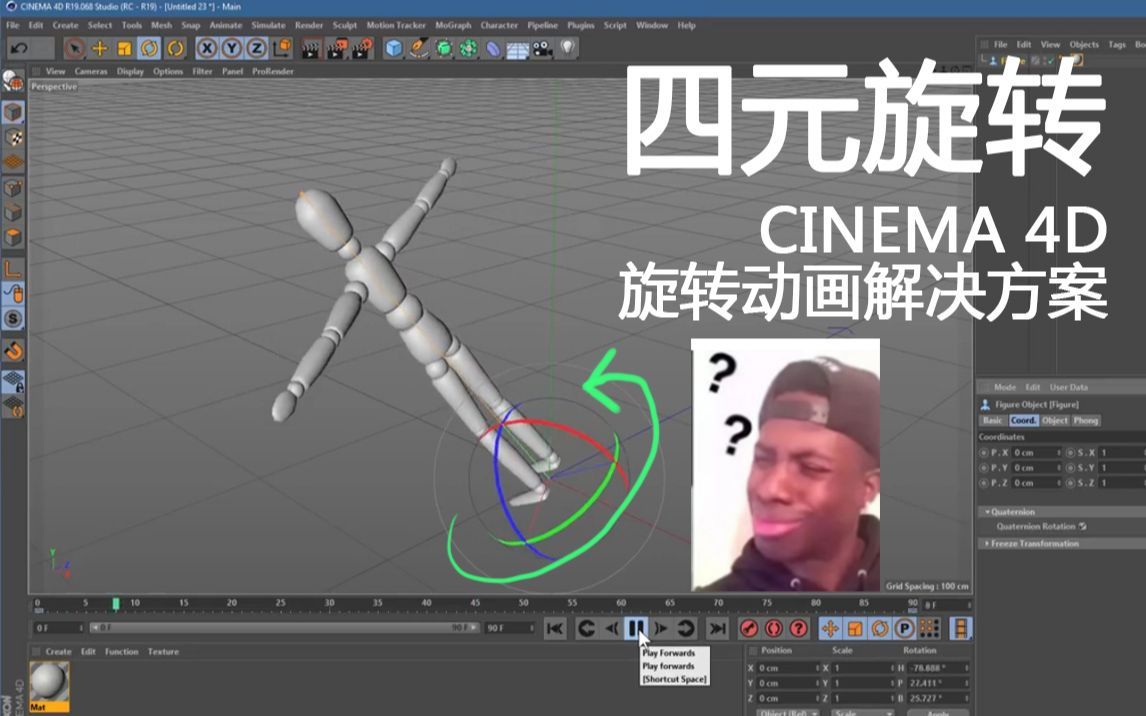 (搬运)【四元旋转】C4D旋转动画的解决方案