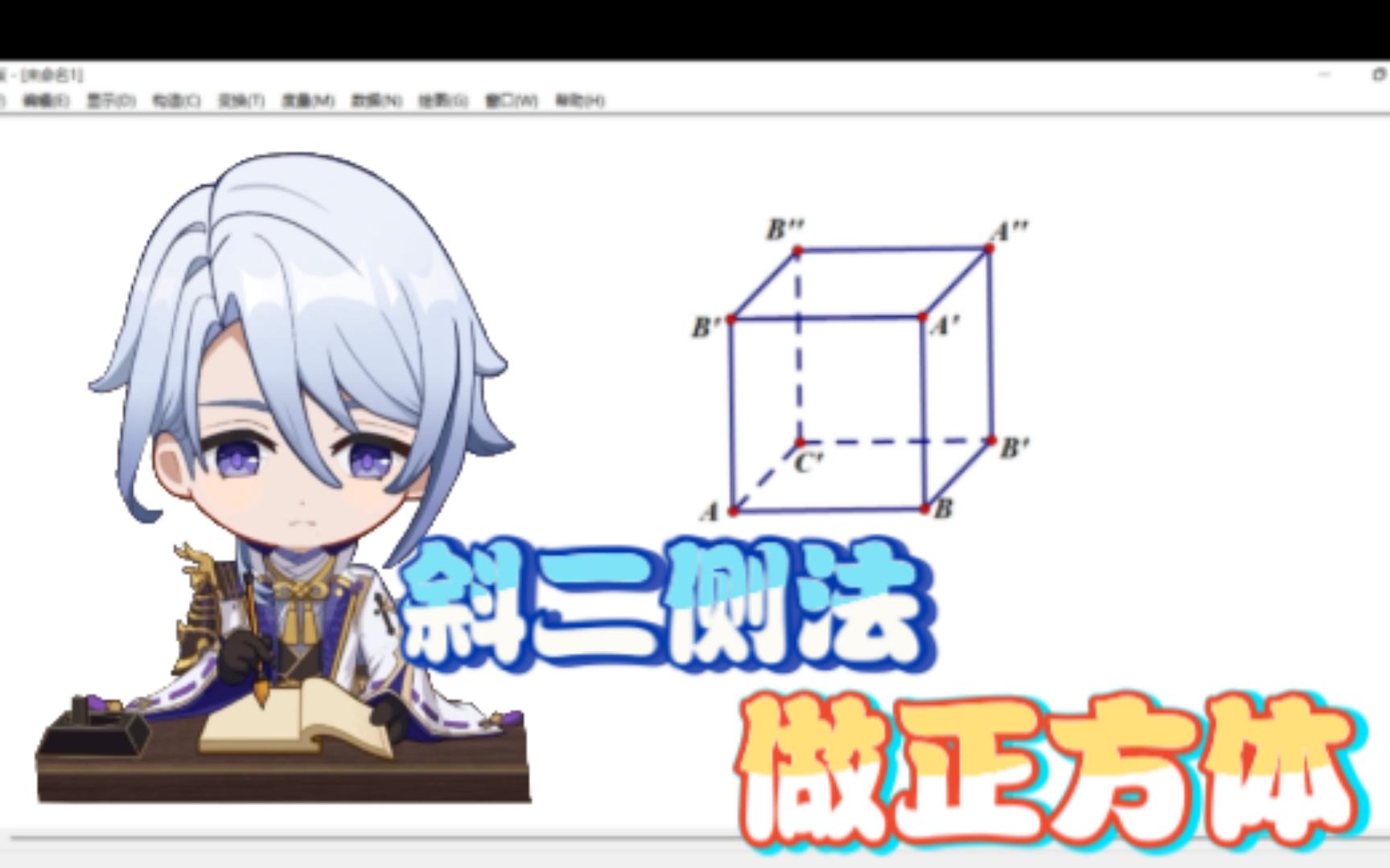 斜二侧法做正方体(几何画板的应用)