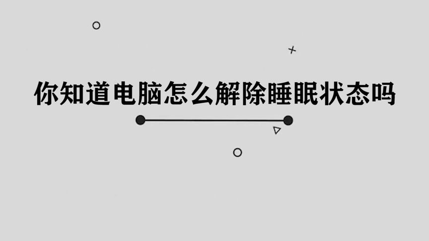 你知道电脑怎么解除睡眠状态吗,简单几步,轻松完成