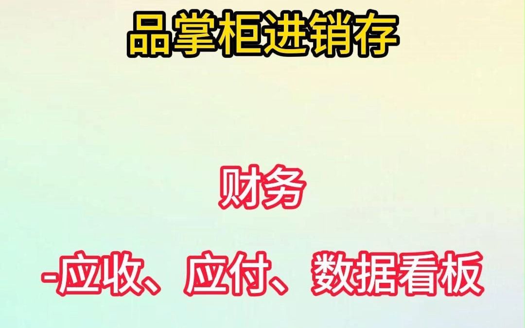 进销存财务管理模块