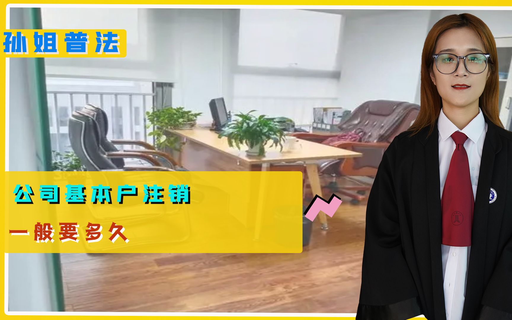 公司基本户注销一般要多久