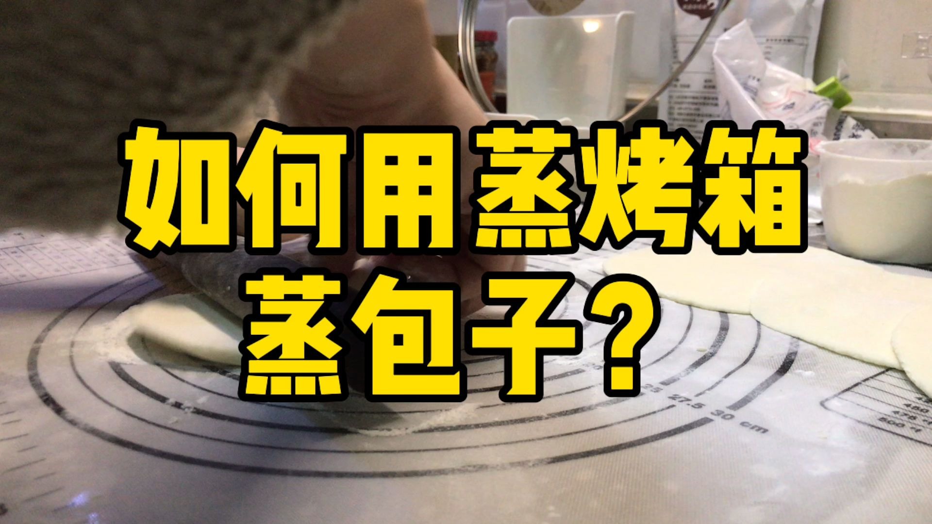 【Vlog】蒸烤箱做包子操作流程