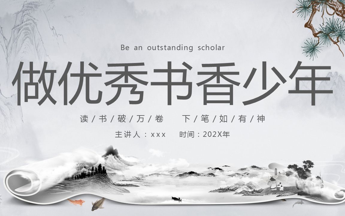 做优秀书香少年主题班会PPT