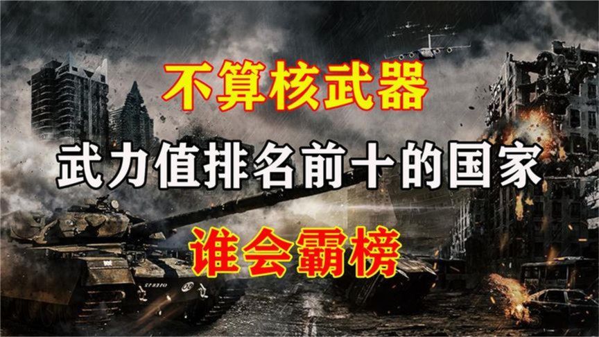 如果丢掉核武器,全球10大军事强国会有谁?日俄排名真是令人意外