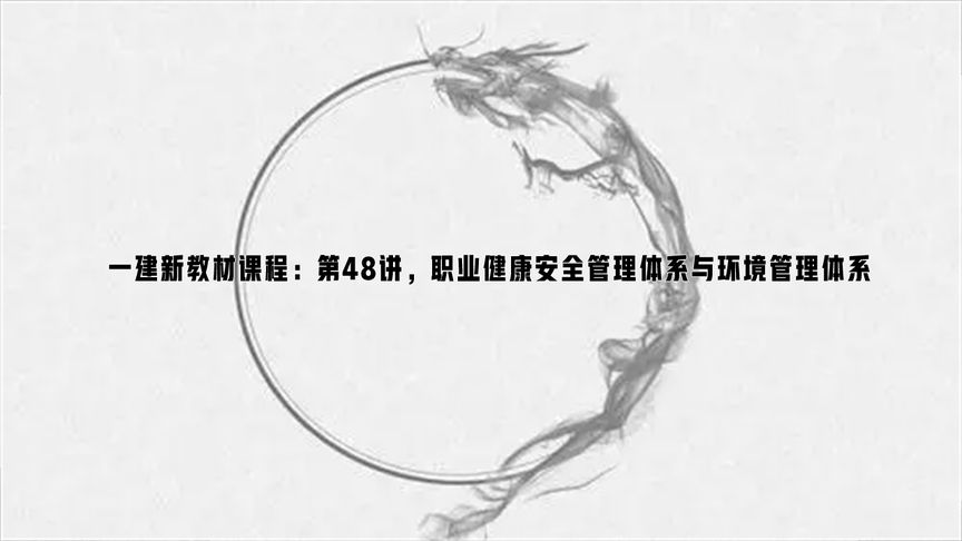 一建新教材课程:第48讲,职业健康安全管理体系与环境管理体系