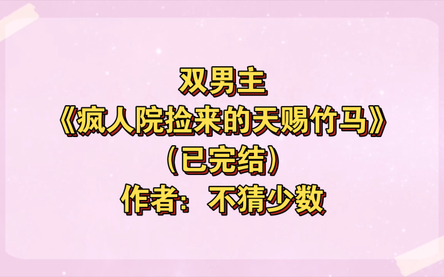 双男主《疯人院捡来的天赐竹马》已完结 作者:不猜少数,喜怒无常控制...