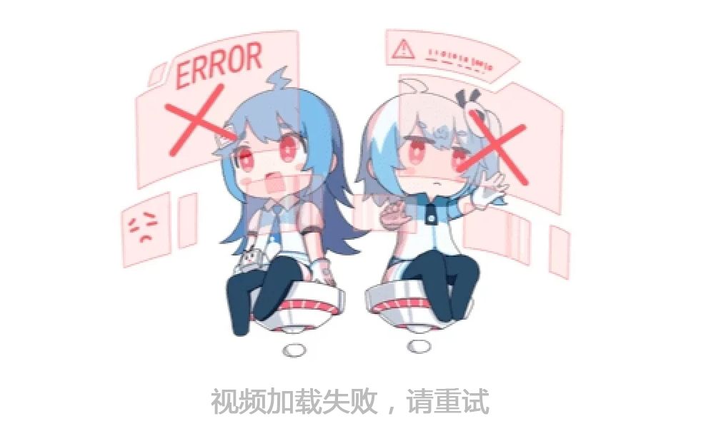 视频加载失败,请重试