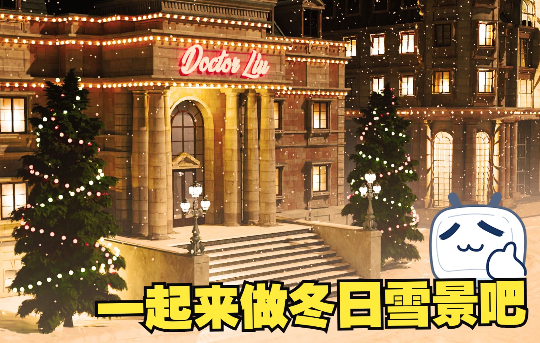 温馨的冬日街头雪景——C4D雕刻演示