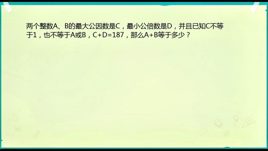 两个数最大公因数是C最小公倍数是D且C+D=187,求两个数的和
