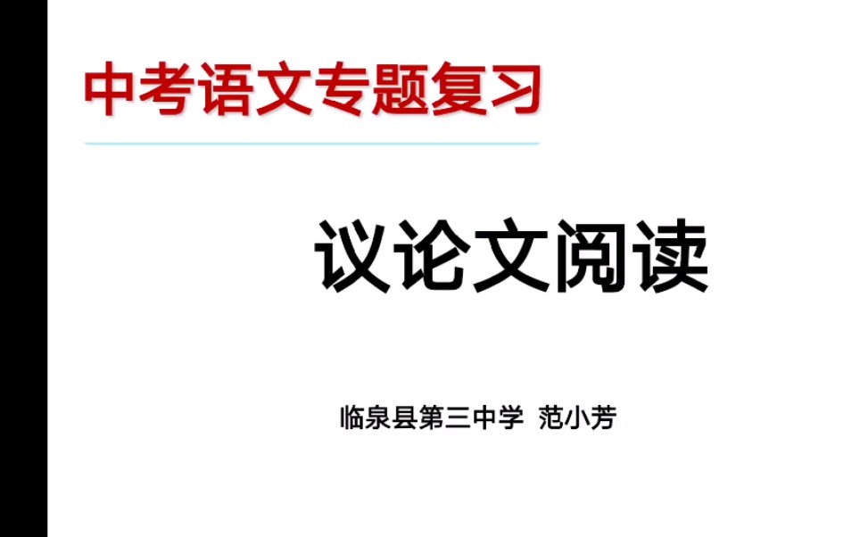《中考语文专题复习.议论文阅读》(二)