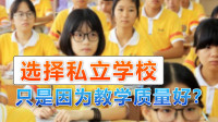 公立学校为什么越来越不如私立学校,教学质量真的差别那么大吗