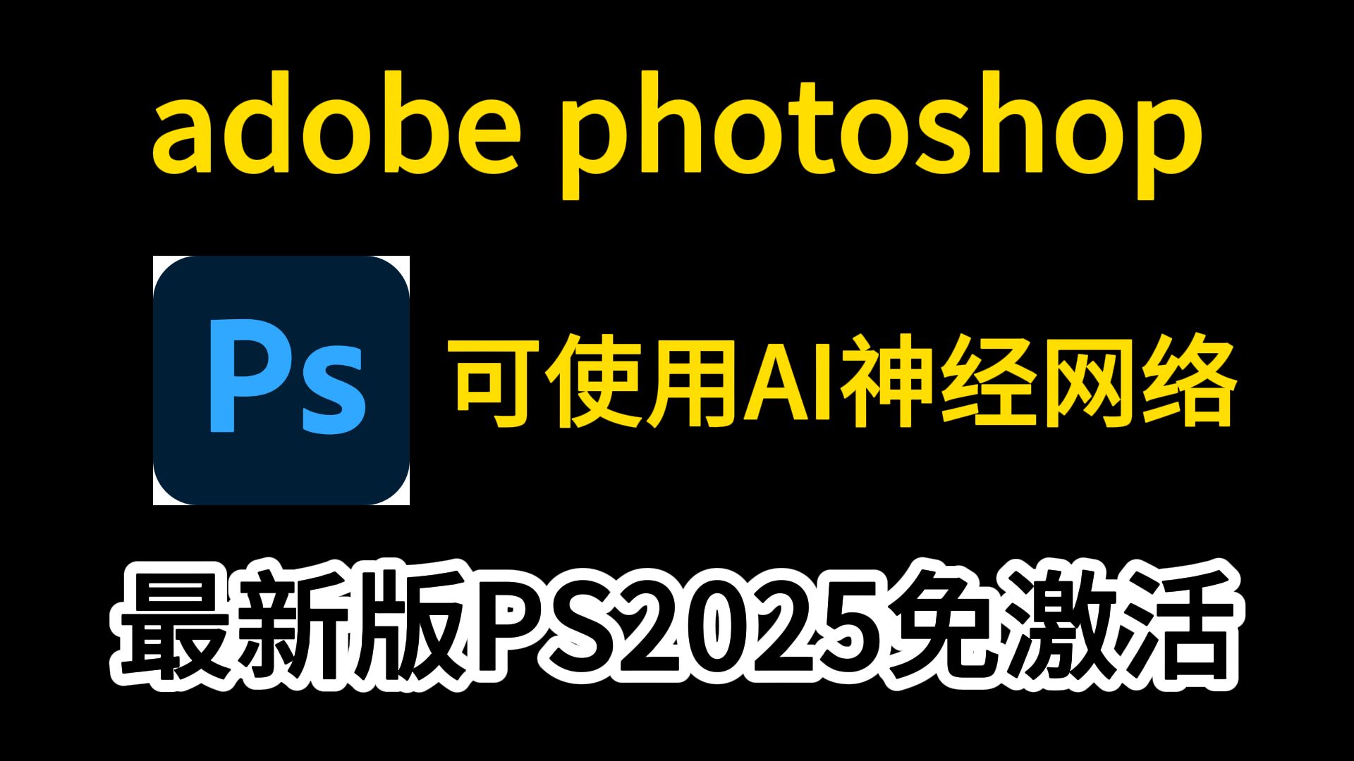 【PS最新版】ps2025免激活下载安装,2025最新版本,安装教程+软件...