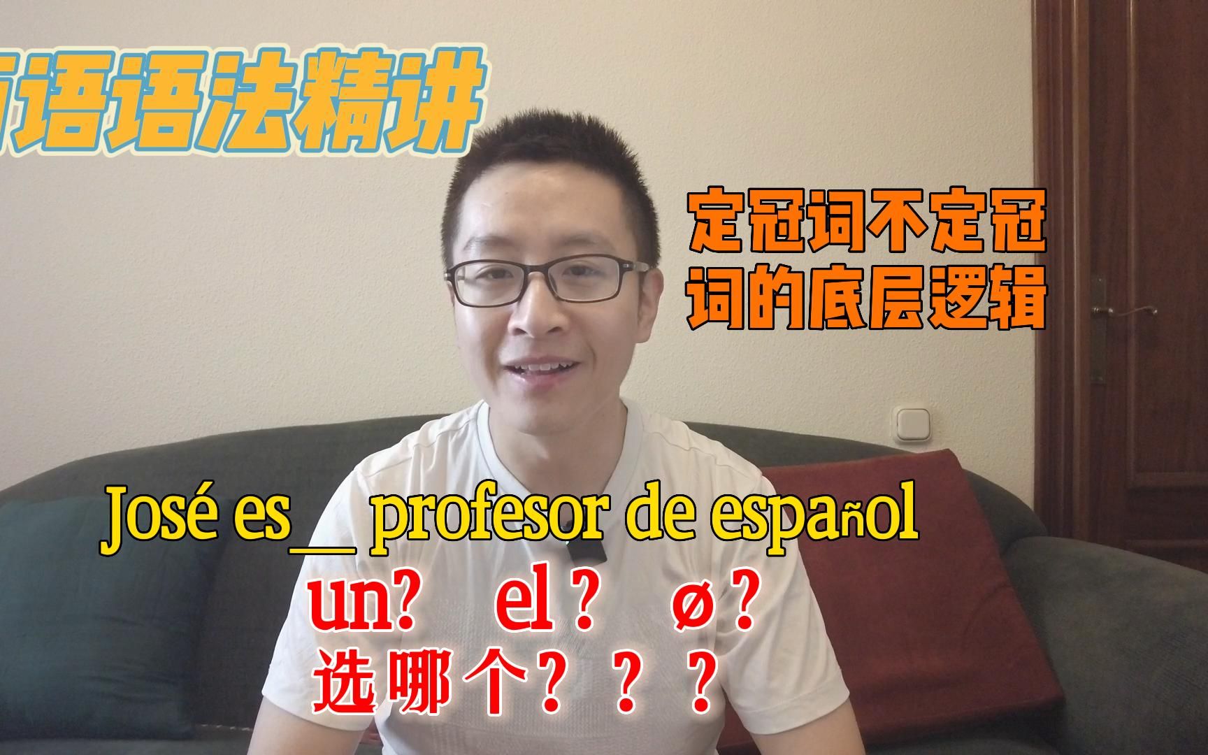 西语定冠词和不定冠词的底层逻辑!一个视频帮你弄清楚!