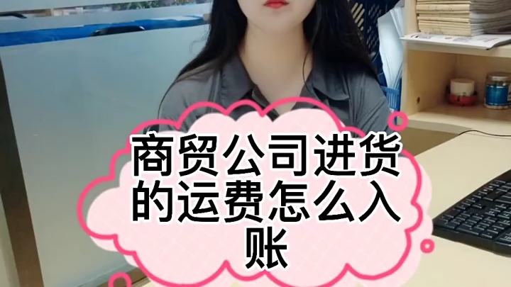 商贸公司进货的运费怎么入账 秦皇岛 源利会计培训学校搜 #会计 #...