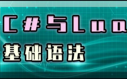 C#与Lua语言基础—零基础入门