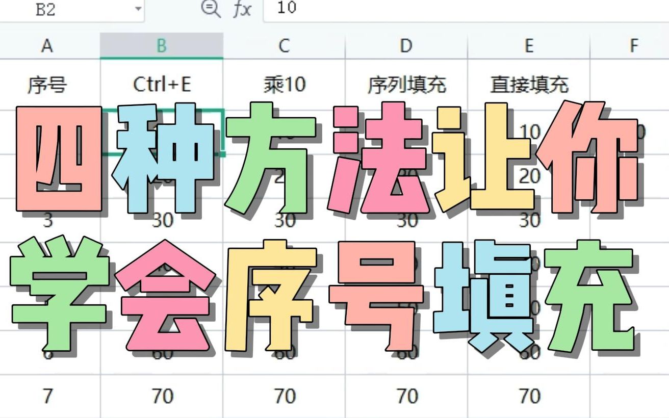 四种方法带你填充10、20这样的序号,真的是超级简单的!