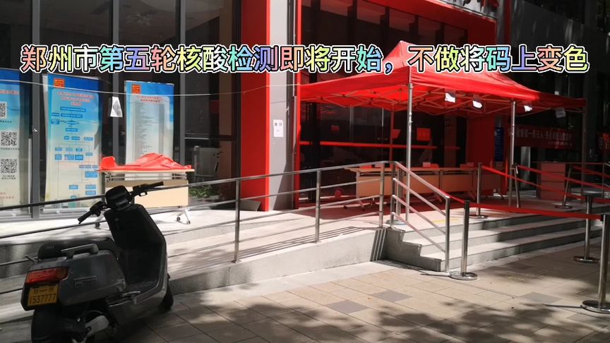 郑州第五轮核酸检测即将开始,不做的话个人二维码“码上变色”