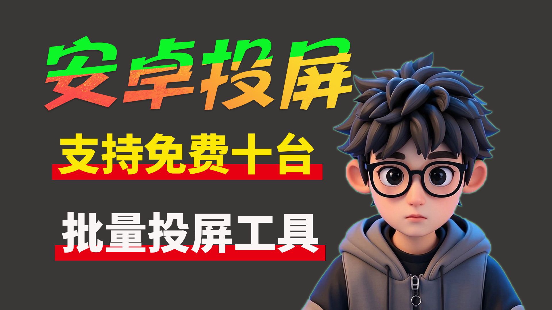 体验一款批量投屏管理安卓设备的软件,是QtScrcpy作者基于...