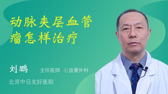 动脉夹层血管瘤怎样治疗