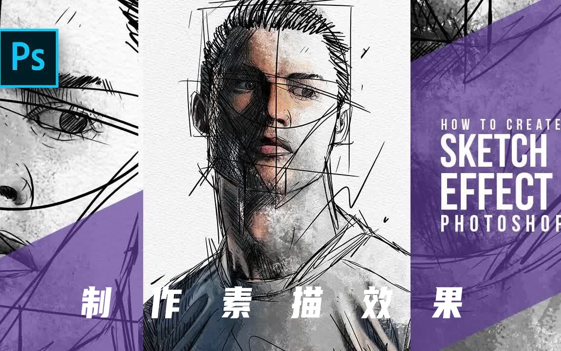 【中字】用PS制作素描人像效果