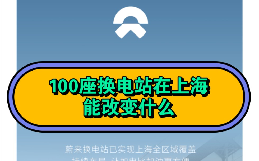 100座换电站在上海,能改变什么?换电站密度已经超过加油站了,换电yyds
