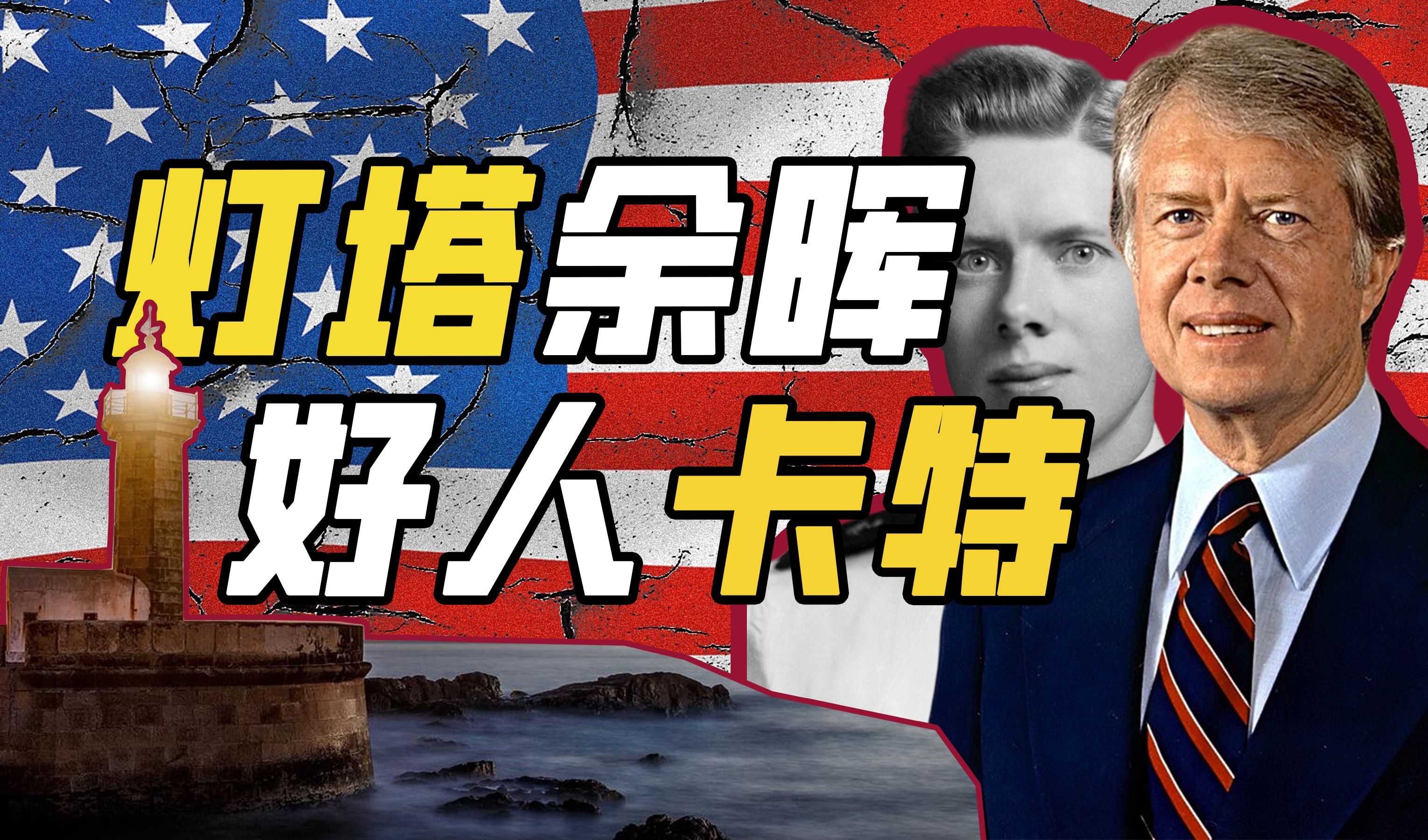 吉米·卡特: 美利坚最后的良心是谁?【人类之光9】