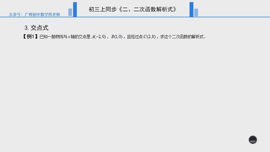 初三:《二次函数解析式7》交点式,也是求解析式好方法,试试看