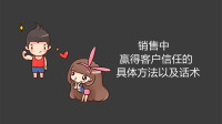 干货分享,销售中赢得客户信任的具体方法以及话术