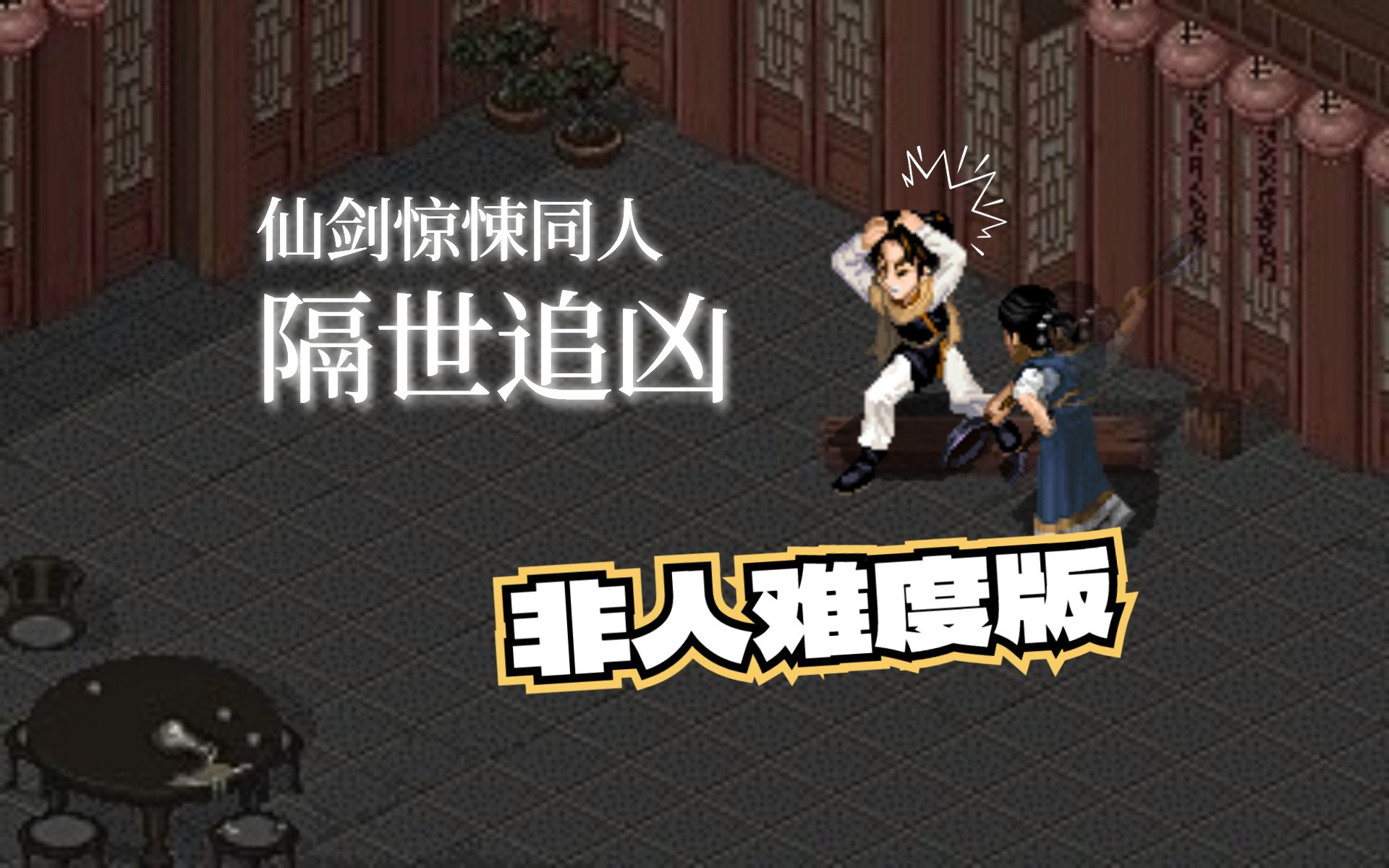 『仙剑 隔世追凶』非人难度流程 | 阴间,启动!04 尘风满面,相逢不识?