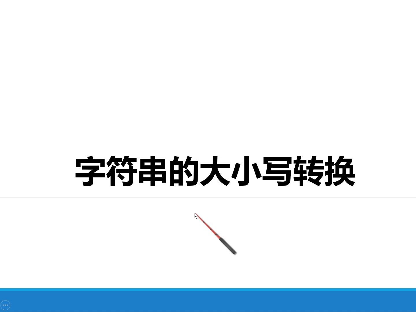 4.18.2.字符串的大小写转换