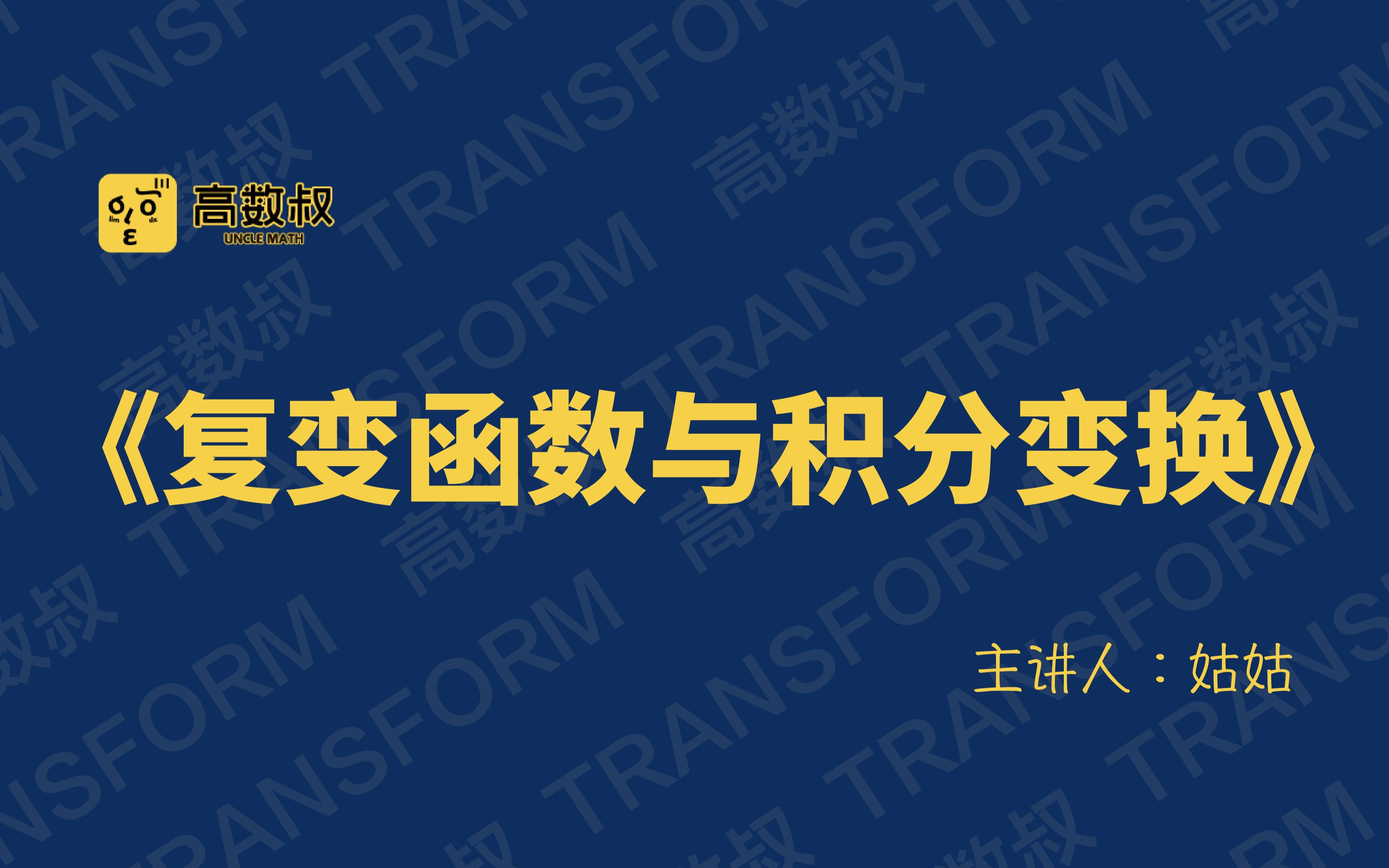 【收藏版】《复变函数与积分变换》精讲课 | 姑姑主讲 | 高数叔