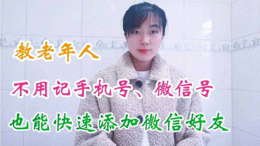 教老年人,不用手机号和微信号,也能快速添加微信好友,简单易学