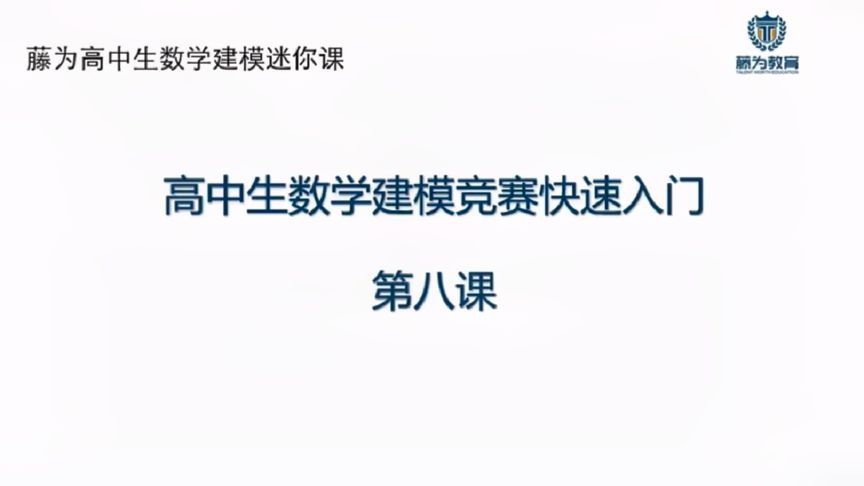 高中生数学建模竞赛快速入门第八课