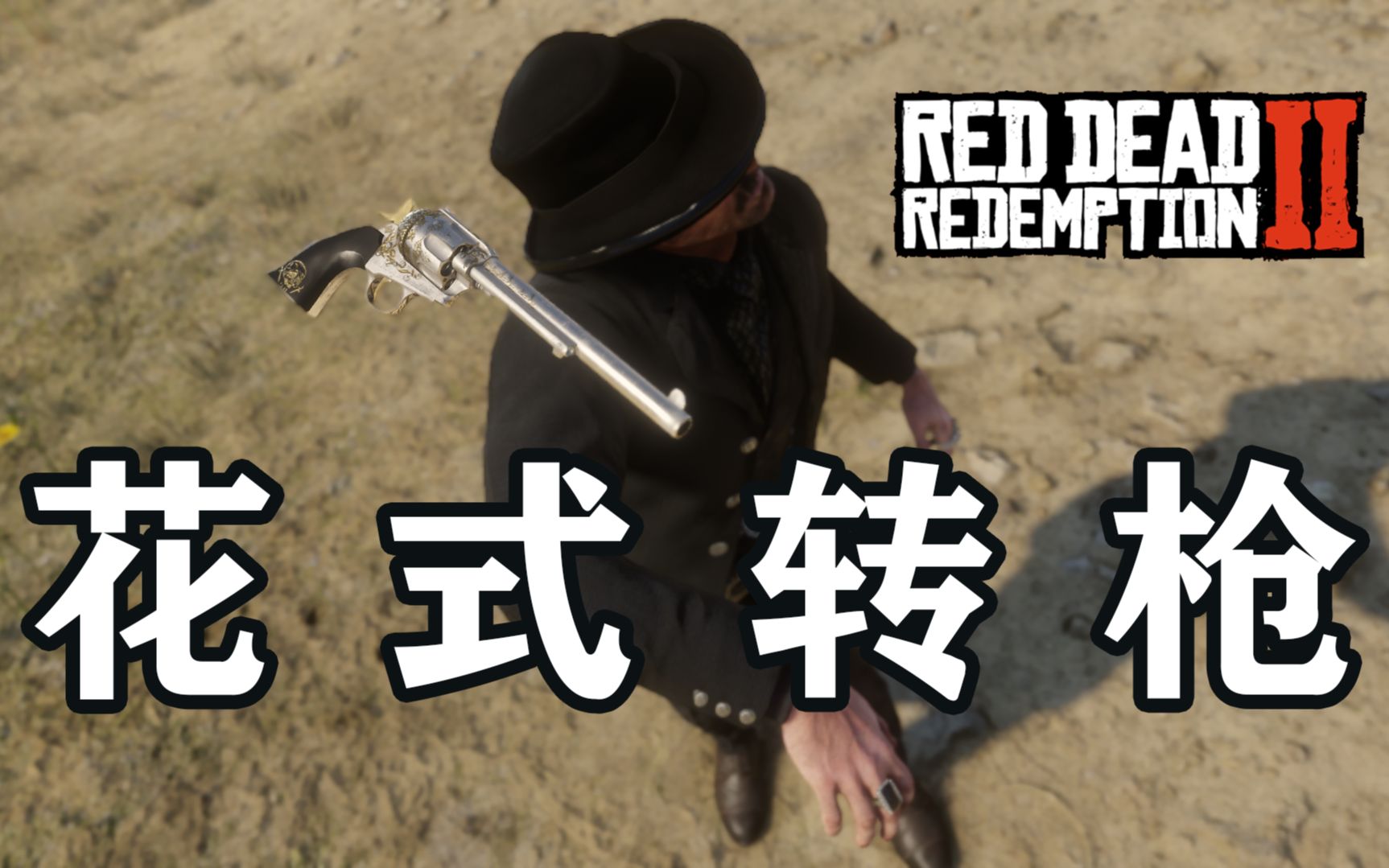 【荒野大镖客2】花式转枪你会么?线下也行!转枪MOD附安装方法