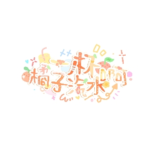 一杯橘子汽水啊 
