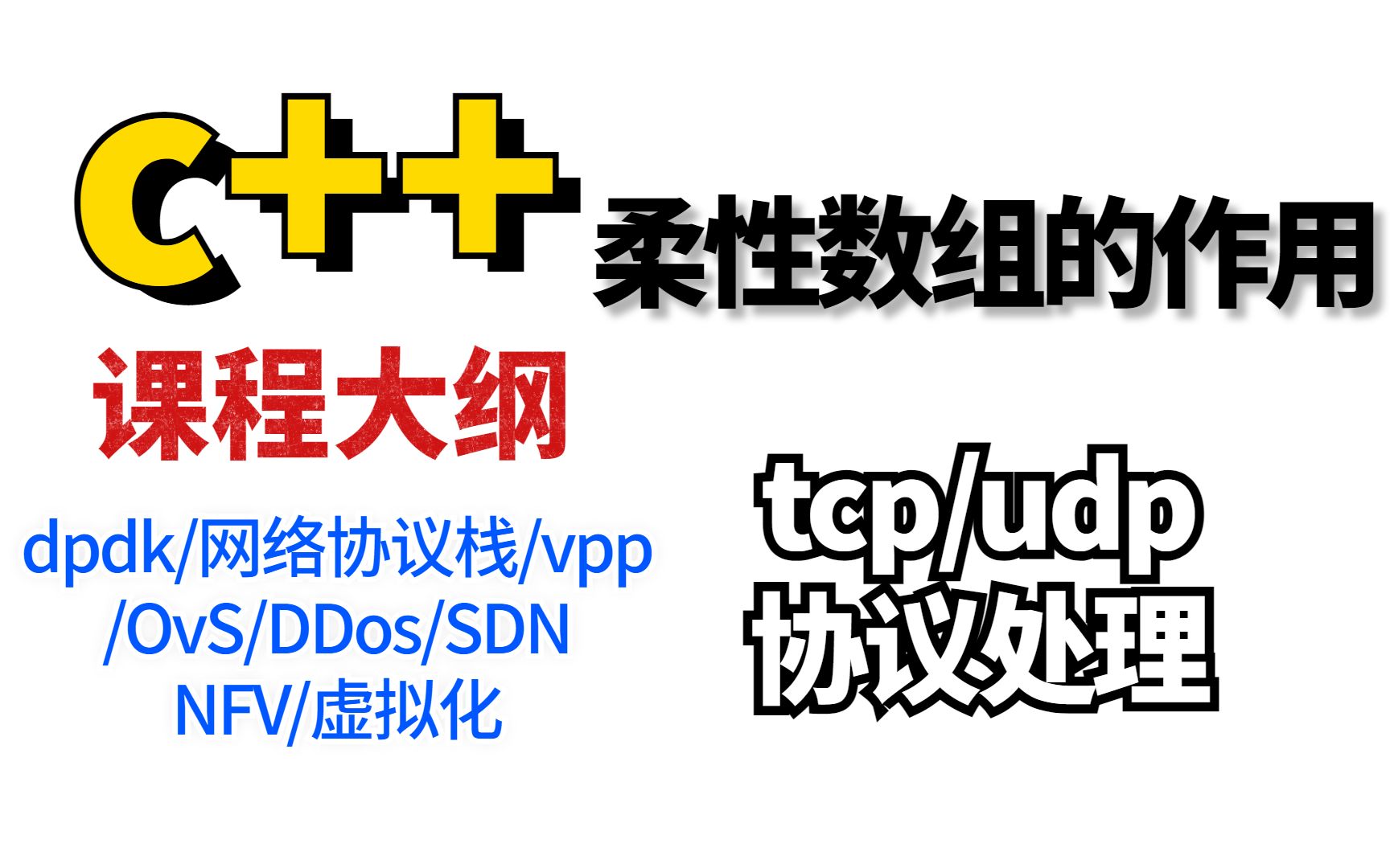 tcp/udp协议处理