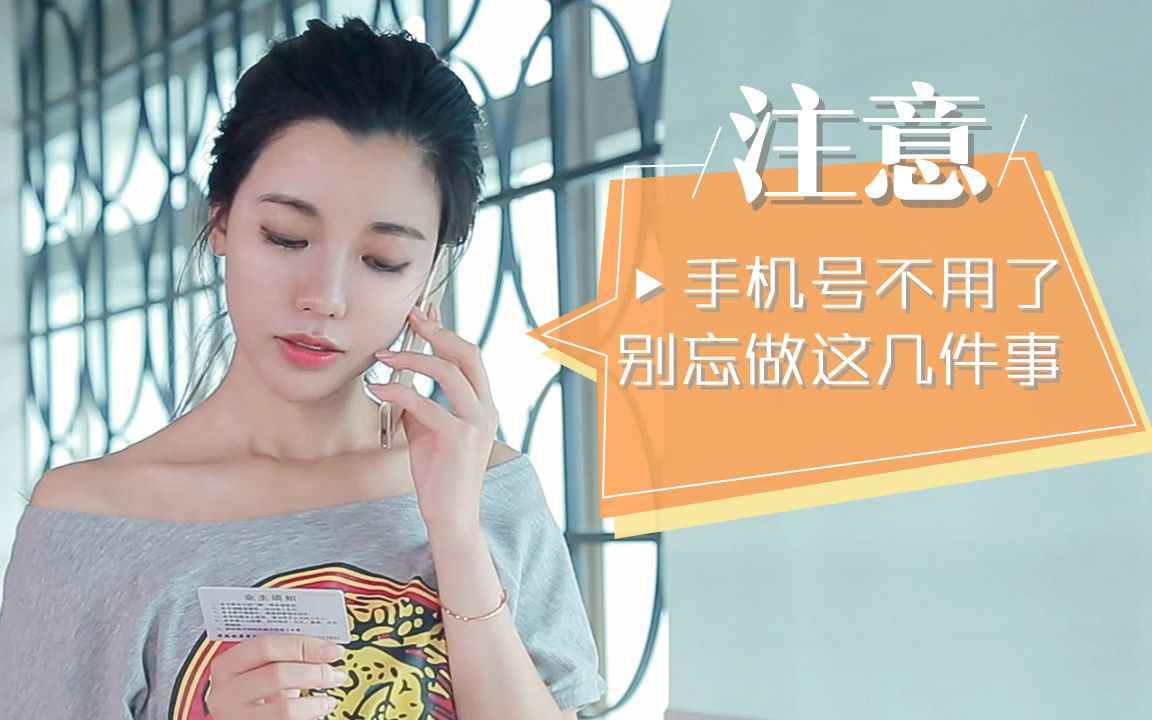 注意!手机号不用了,千万别忘了做好这些事——两分科普