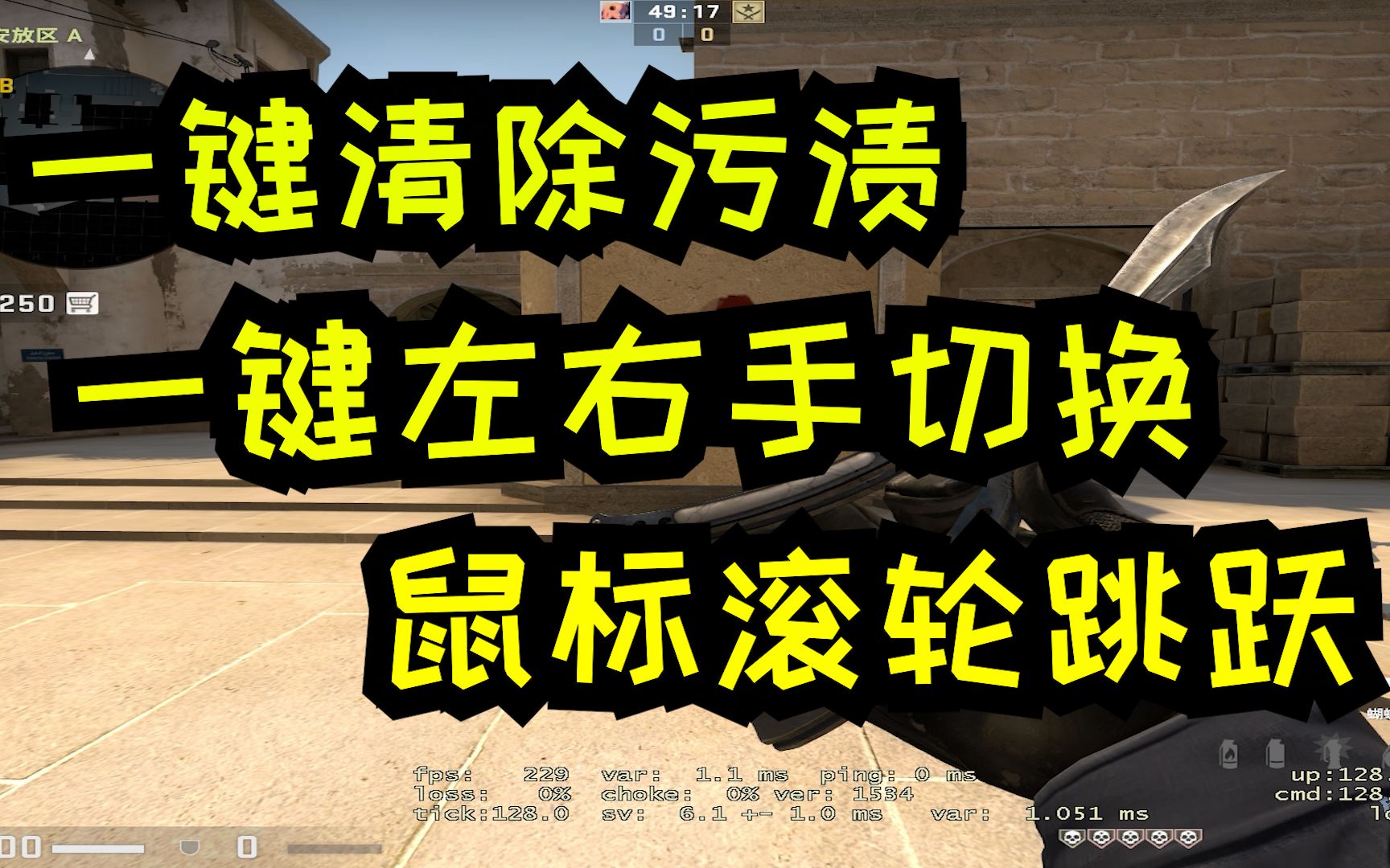 【CSGO】这个视频教会你一键清除血迹左右手切换和滚轮跳!