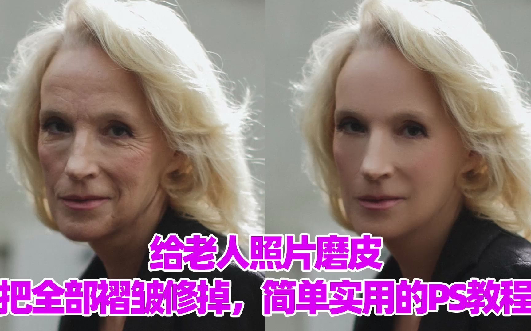 给老人照片磨皮:把全部褶皱修掉,简单实用的PS教程!