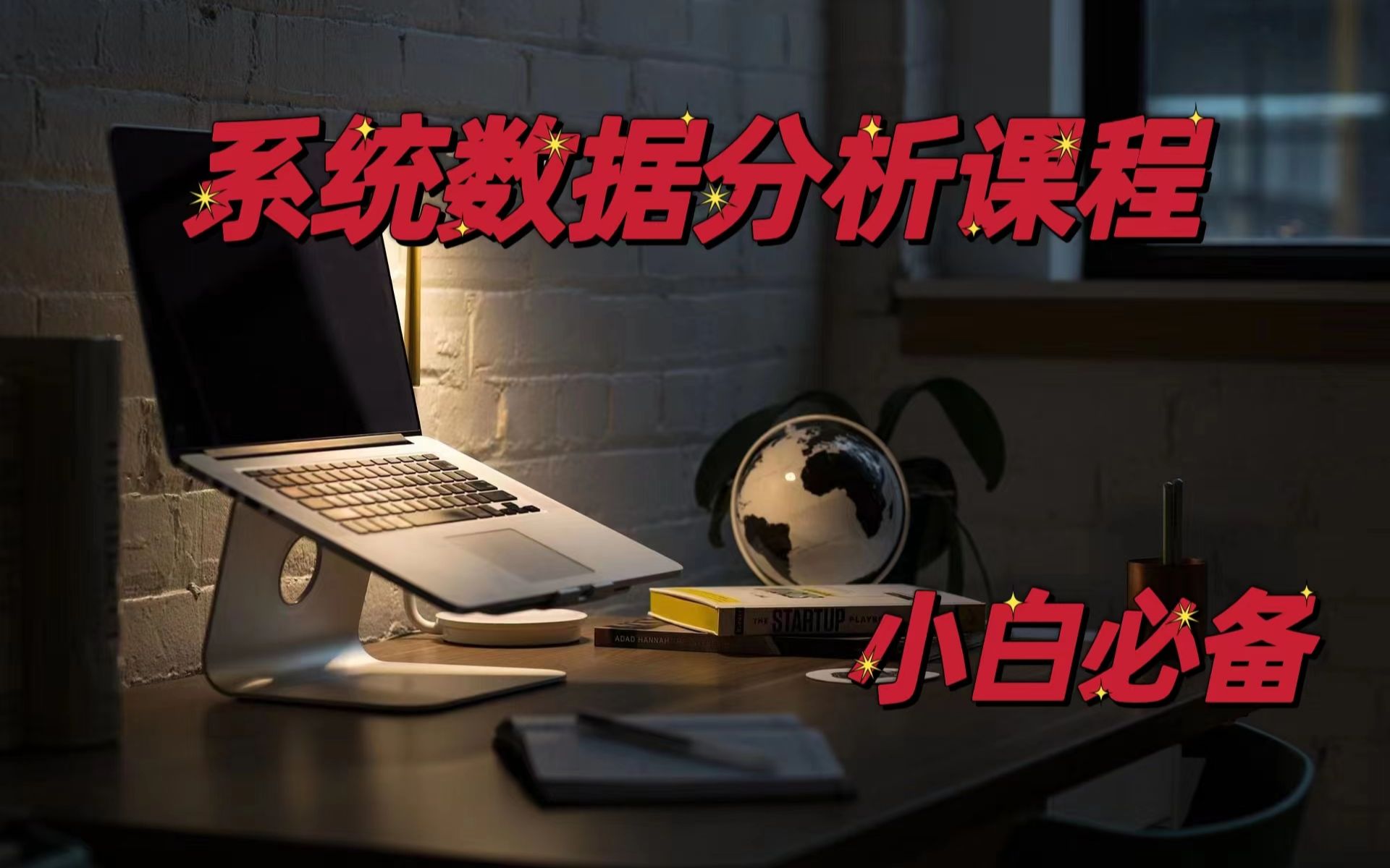 【数据分析】清华教授亲授数据分析课程整整800集强烈推荐