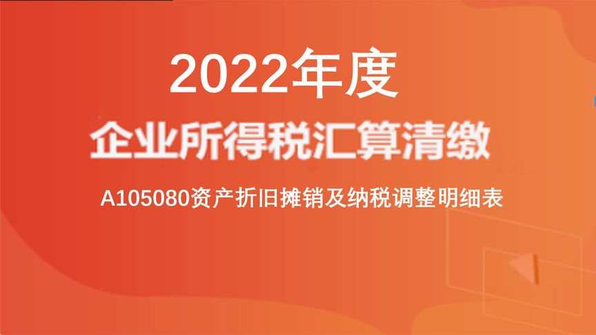 2022年度汇缴A105080资产折旧摊销及纳税调整明细表的填写