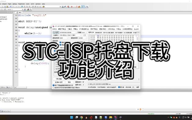 STC-ISP托盘下载功能介绍