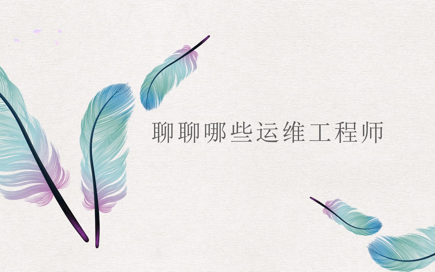 软件实施工程师转行运维,教你区分不同方向的运维岗位
