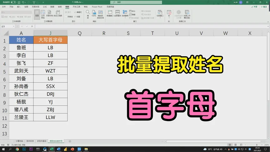 提取姓名的首字母,80%的职场人都不会,其实3个函数就能轻松搞定