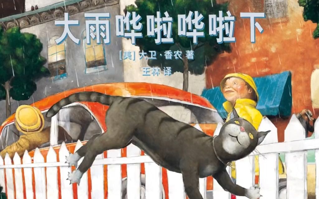 《大雨哗啦哗啦下》儿童绘本故事动画片