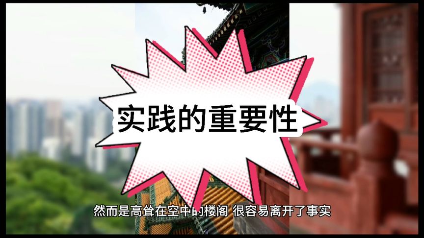 实践推动主观和客观的统一,也使认识过程不断深化下去!